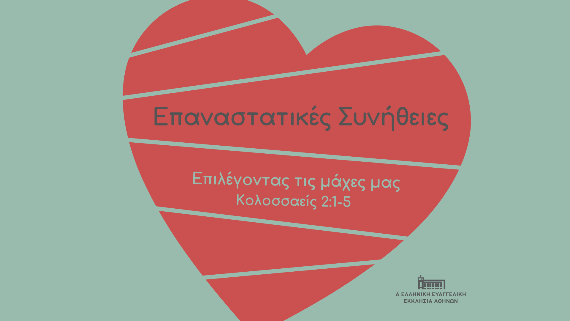 Επιλέγοντας τις μάχες μας | AEEE