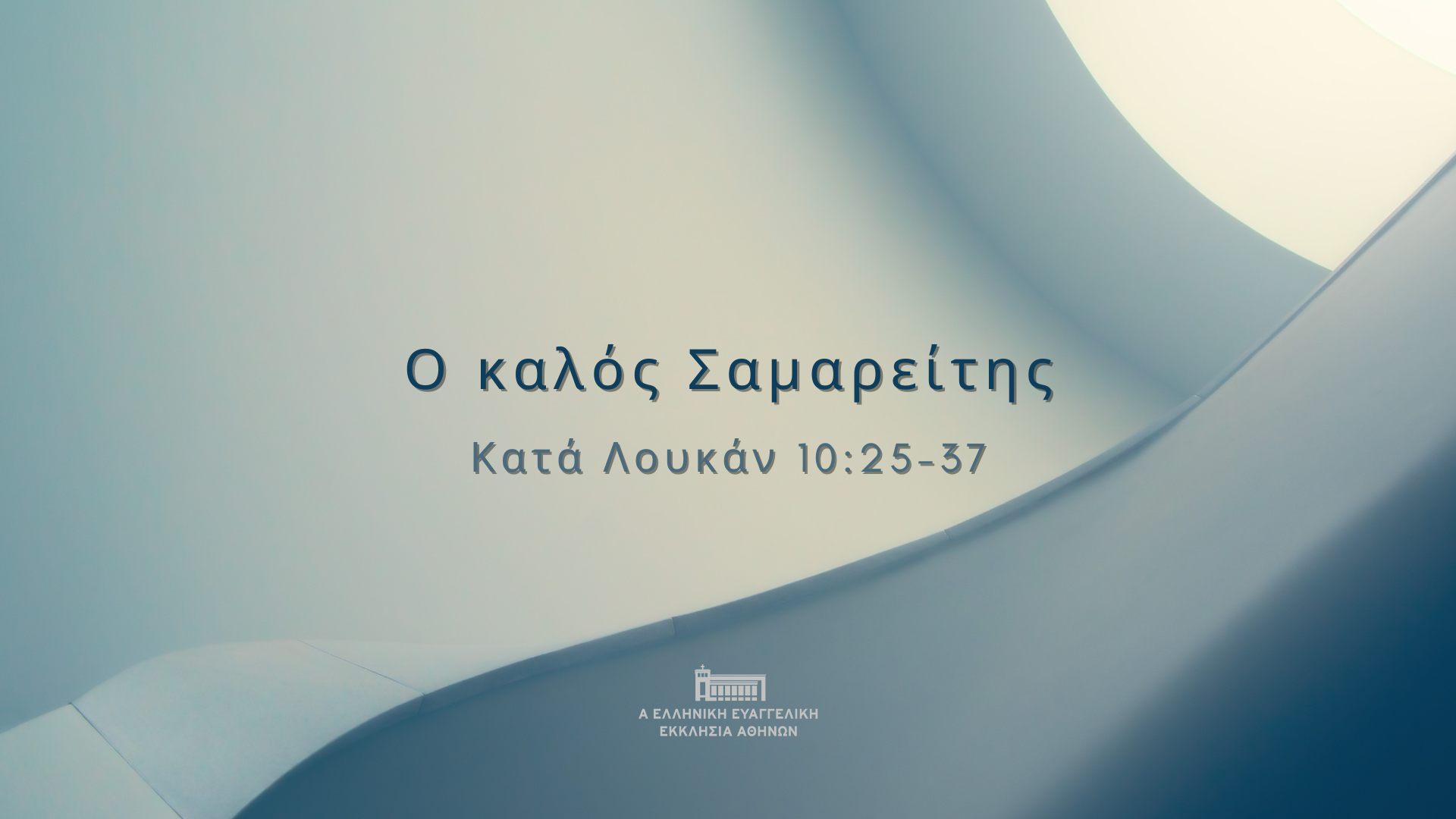 Ο καλός Σαμαρείτης | AEEE