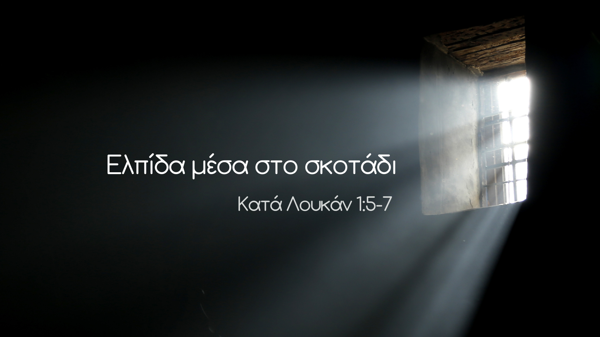 Ελπίδα μέσα στο σκοτάδι | AEEE
