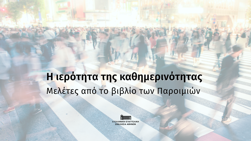 Οι πειρασμοί του πλούτου και η πρόκληση της γενναιοδωρίας | AEEE